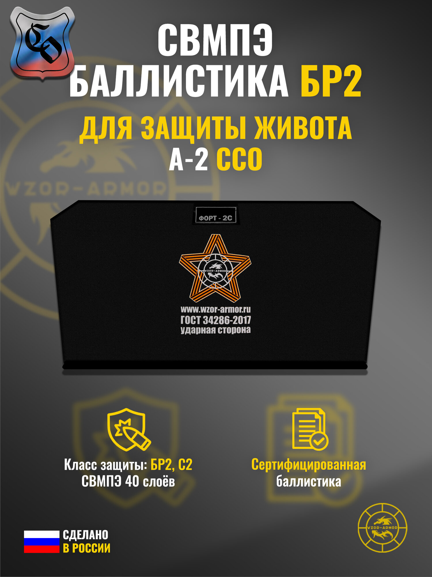 Баллистика свмпэ бр2 в защиту живота А-2 ССО (40 слоёв)