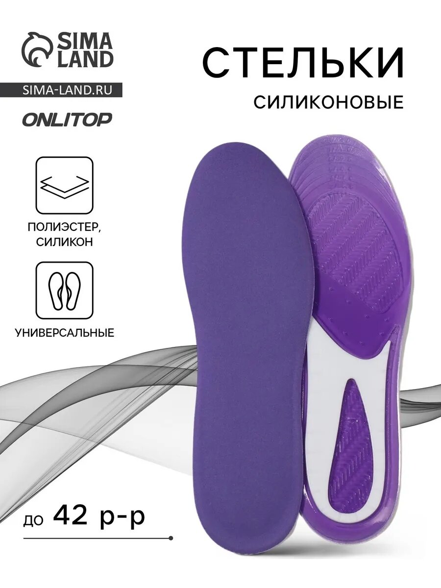 Стельки для обуви силиконовые большие, 27 см, 36-42 RUS