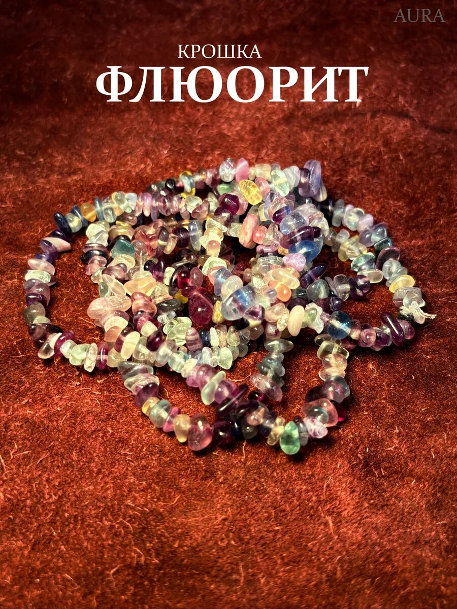 Крошка Флюорит из натурального камня 5-8мм, 80см длина