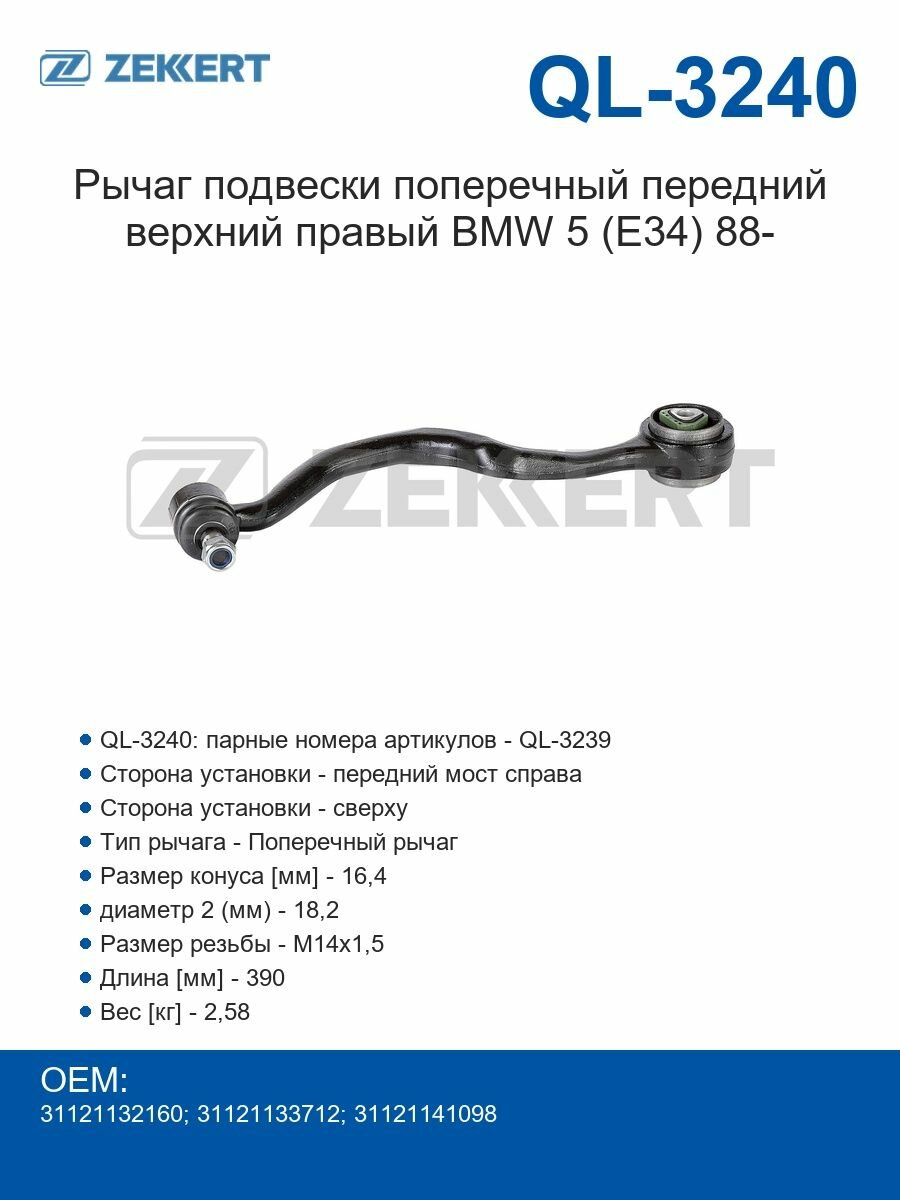 Zekkert Рычаг подвески поперечный передний верхний правый BMW 5 (E34) 88-