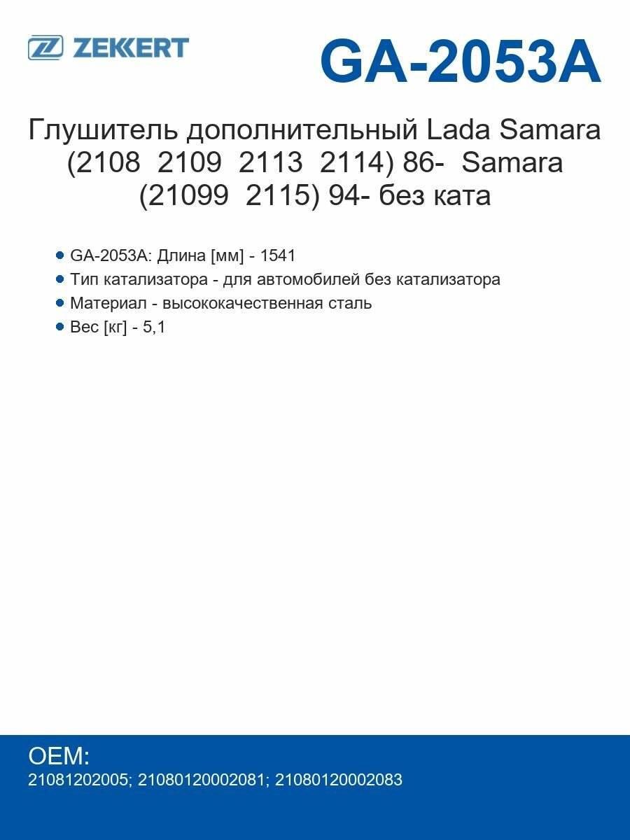 Глушитель дополнительный Lada Samara (2108 2109 2113 2114) 86- Samara (21099 2115) 94- без ката