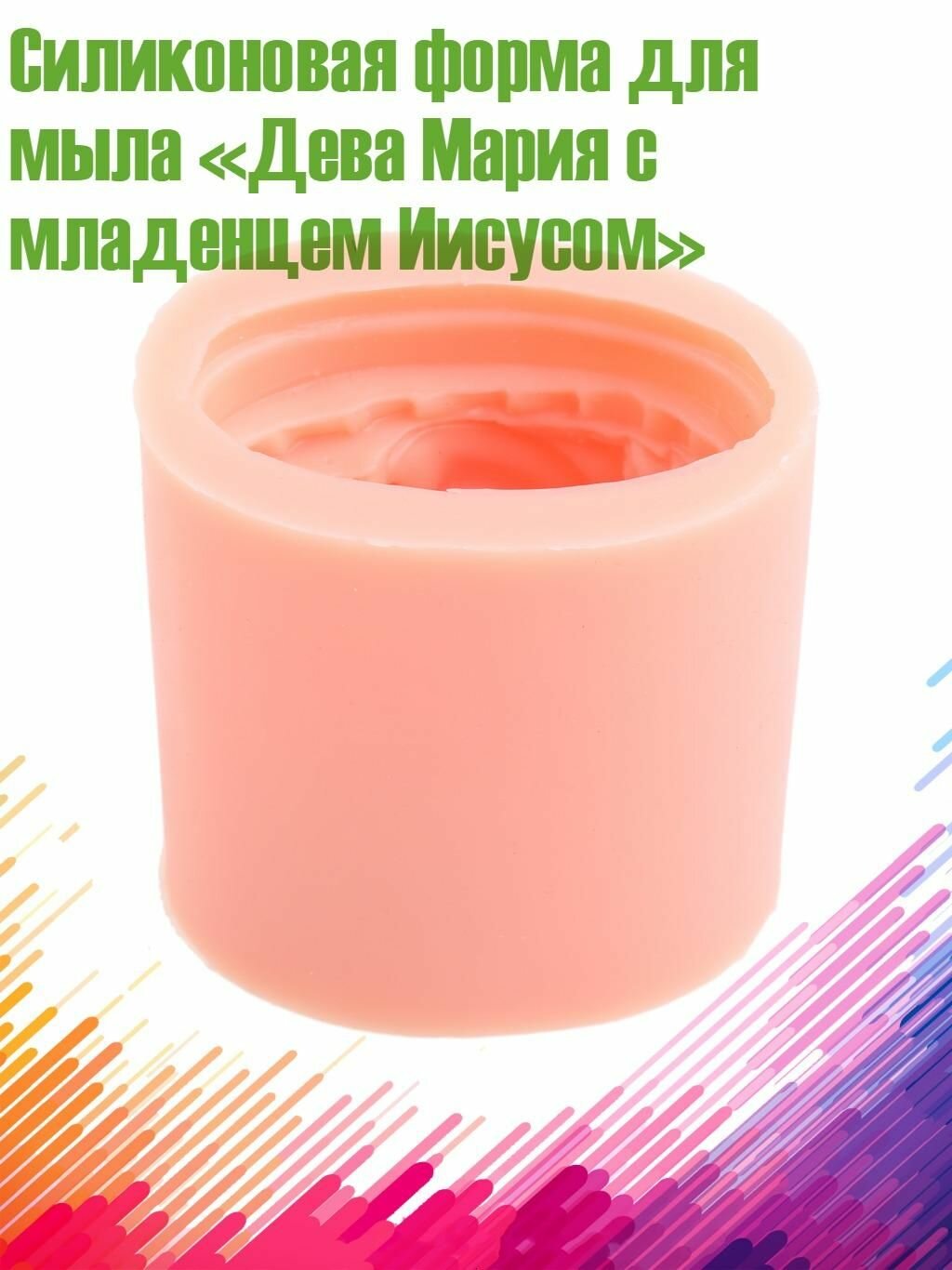 Силиконовая форма для мыла Дева Мария с младенцем Иисусом