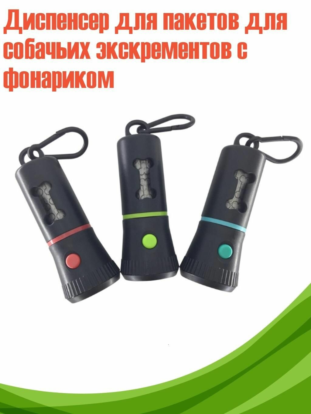 Диспенсер для пакетов для собачьих экскрементов с фонариком
