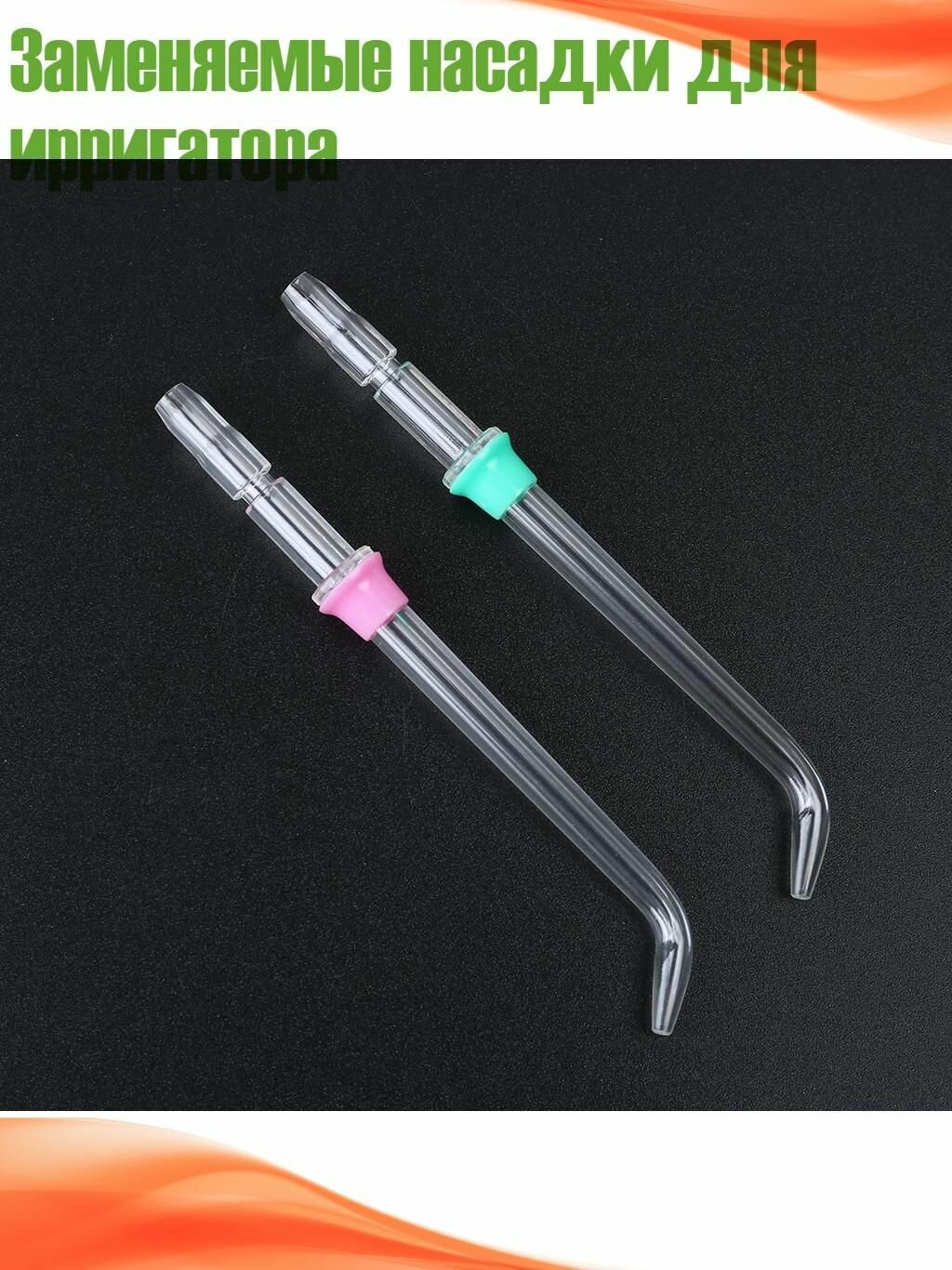 Заменяемые насадки для ирригатора