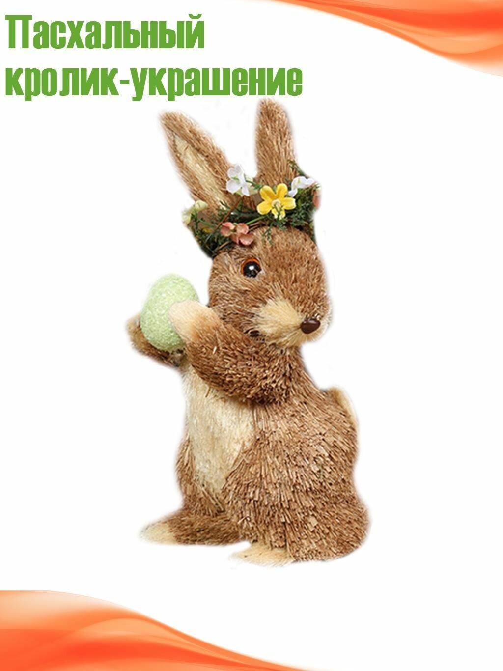 Пасхальный кролик-украшение