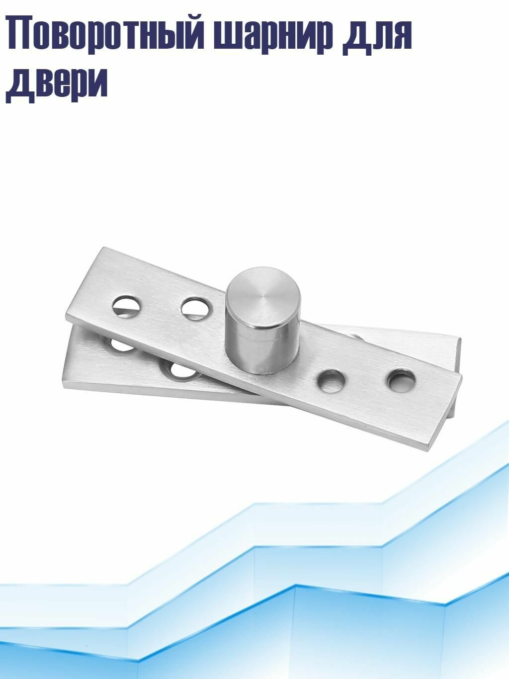 Поворотный шарнир для двери