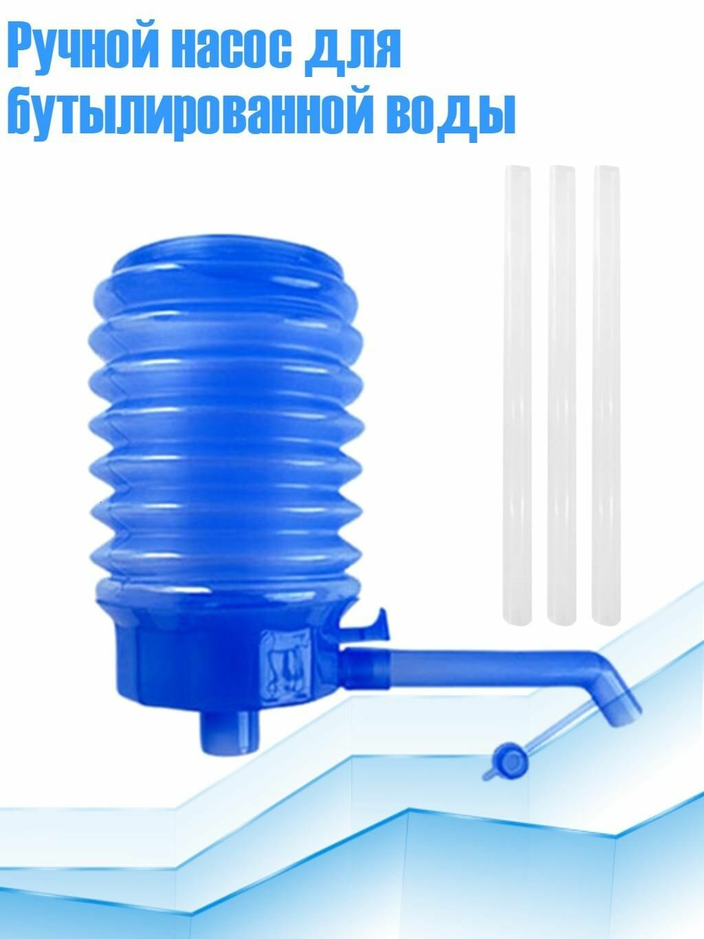 Ручной насос для бутылированной воды