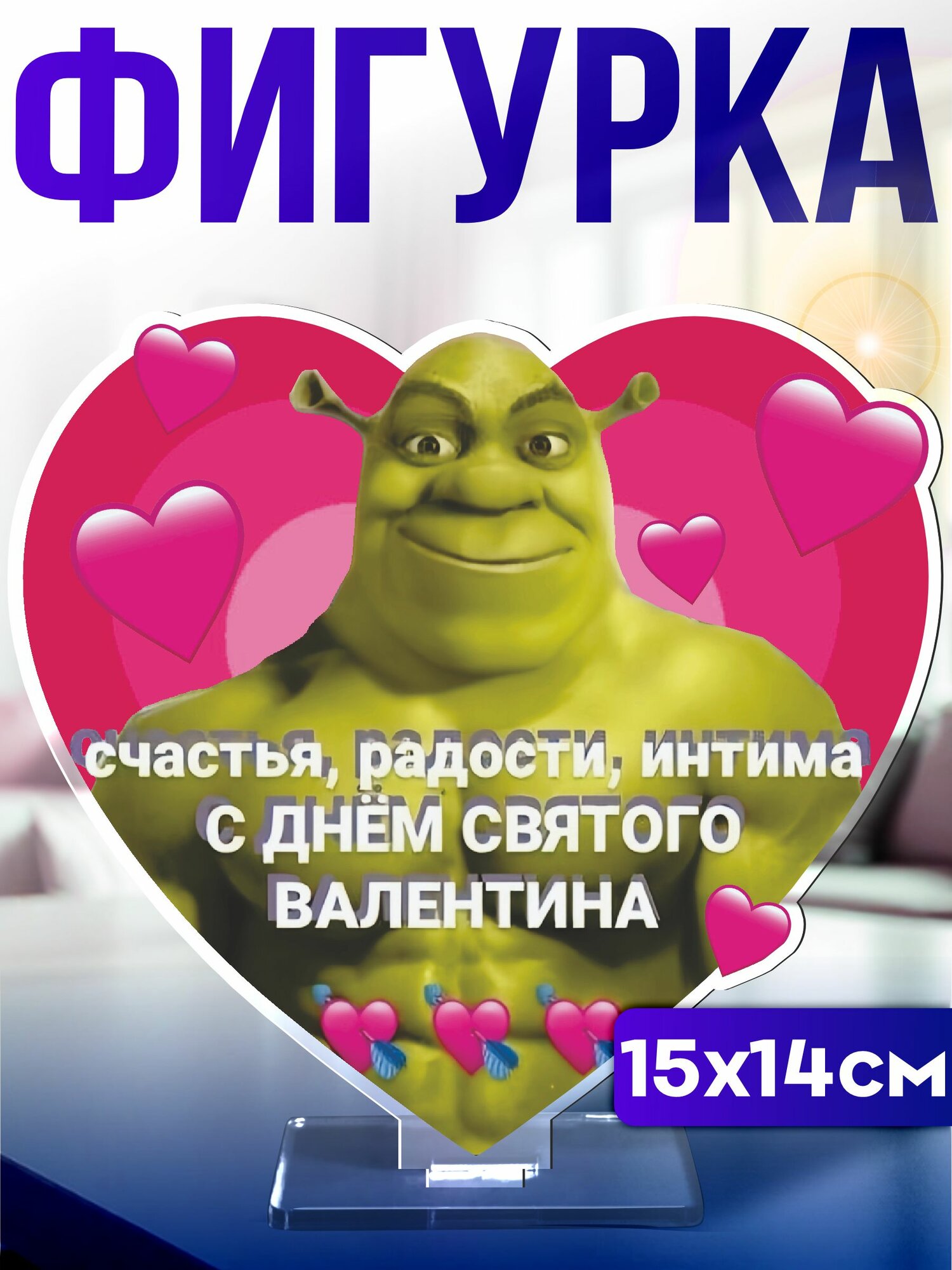 Акриловая фигурка 14 февраля Шрек мем прикол Шрекси