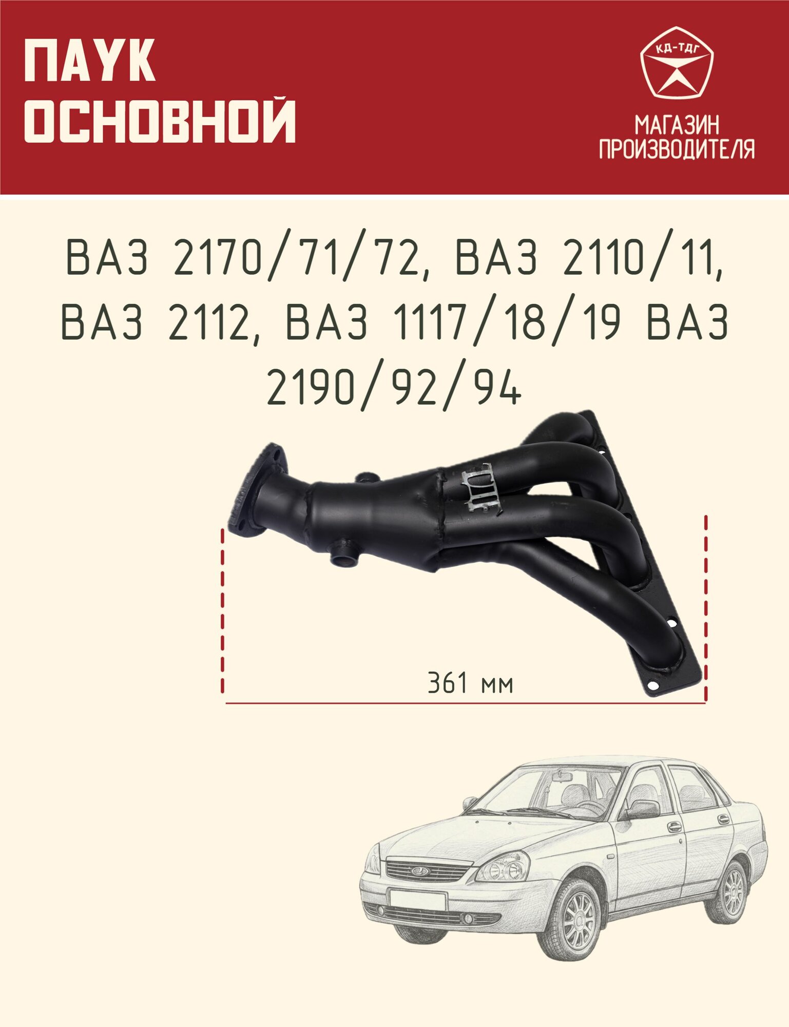 Автомобильный выпускной коллектор паук (катализатор) 16-2 ТДГ конструкции 4-1 для машин с двигателем на 16 клапанов ВАЗ 2170, 2110, 1117, 2190, Лада гранта, калина, приора