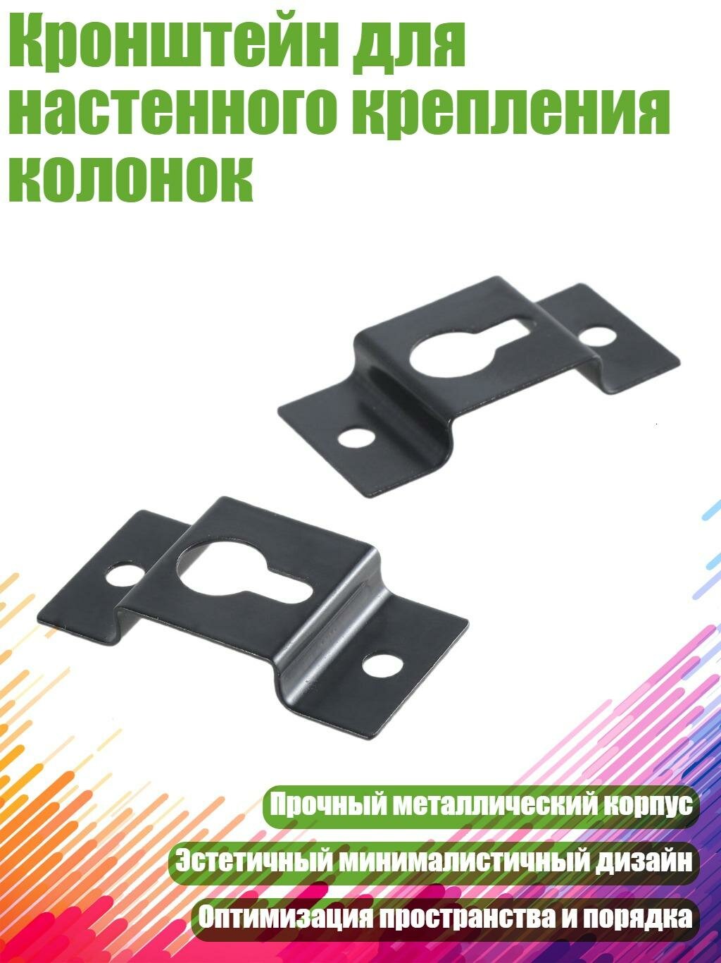 Кронштейн для настенного крепления колонок