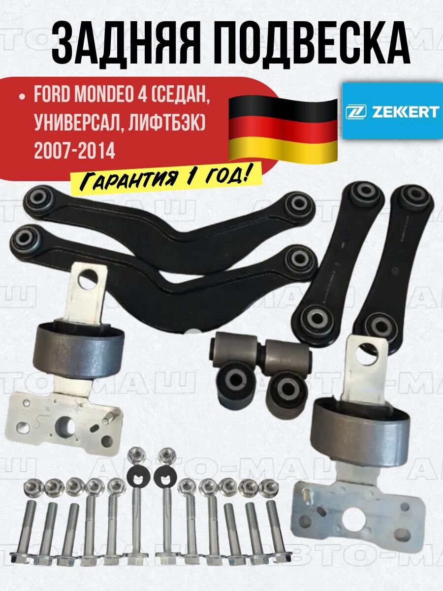 Задняя подвеска Форд Мондео 4 с комплектом болтов. Zekkert Германия