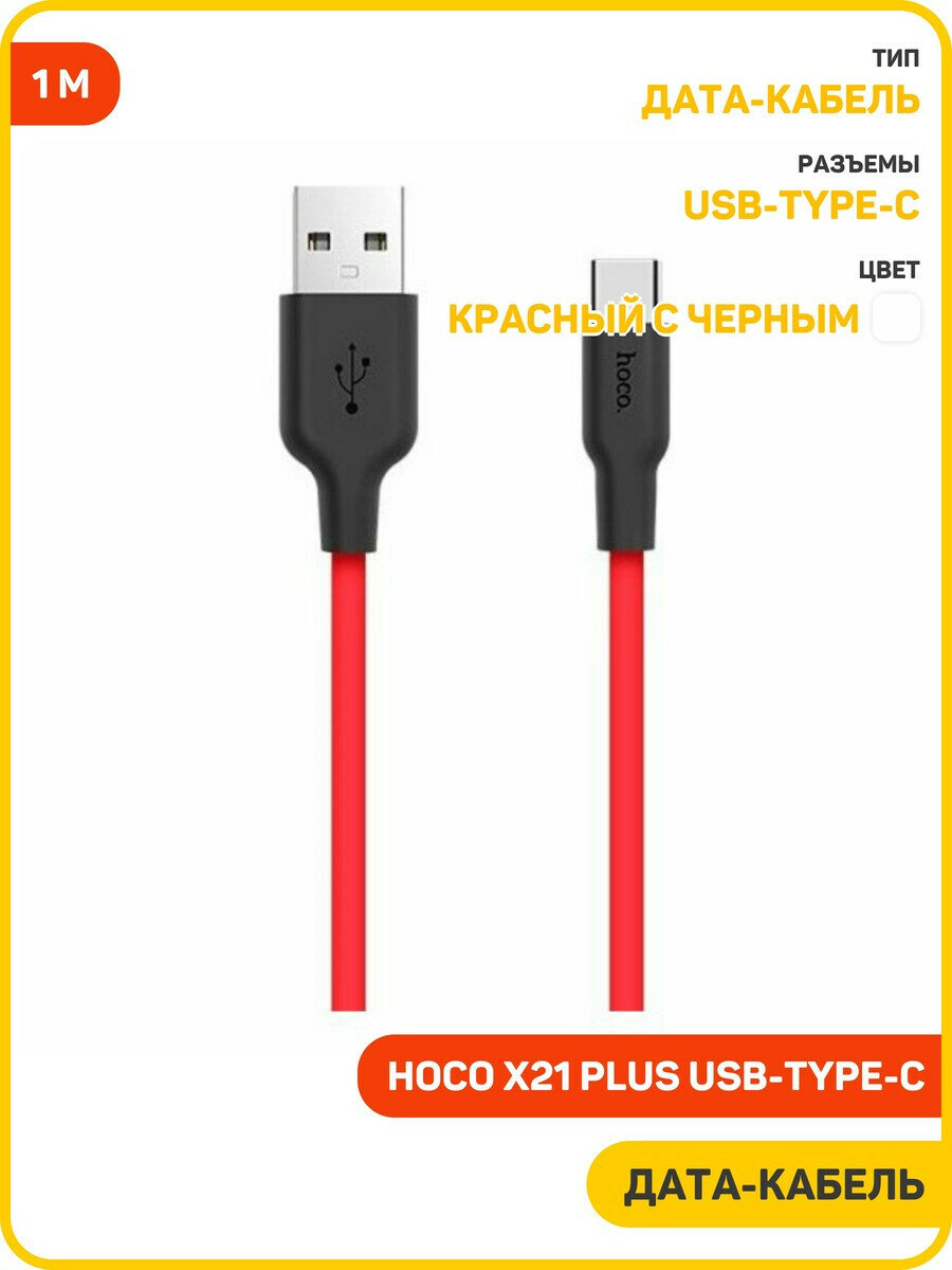 Дата-кабель Hoco X21 Plus USB-Type-C (высокопрочный / силикон) 1 м, красный с черным