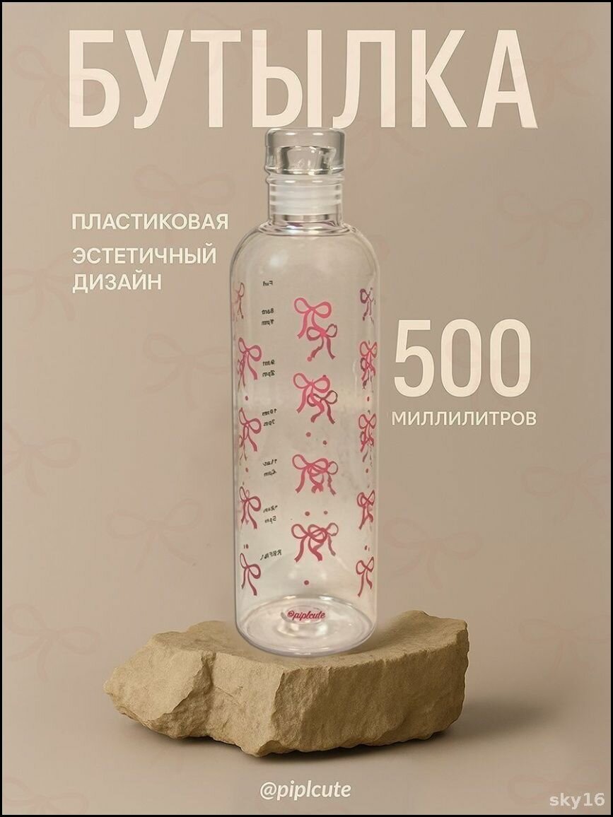 Эстетичная бутылка для воды 500 мл с эксклюзивным дизайном и бантиками