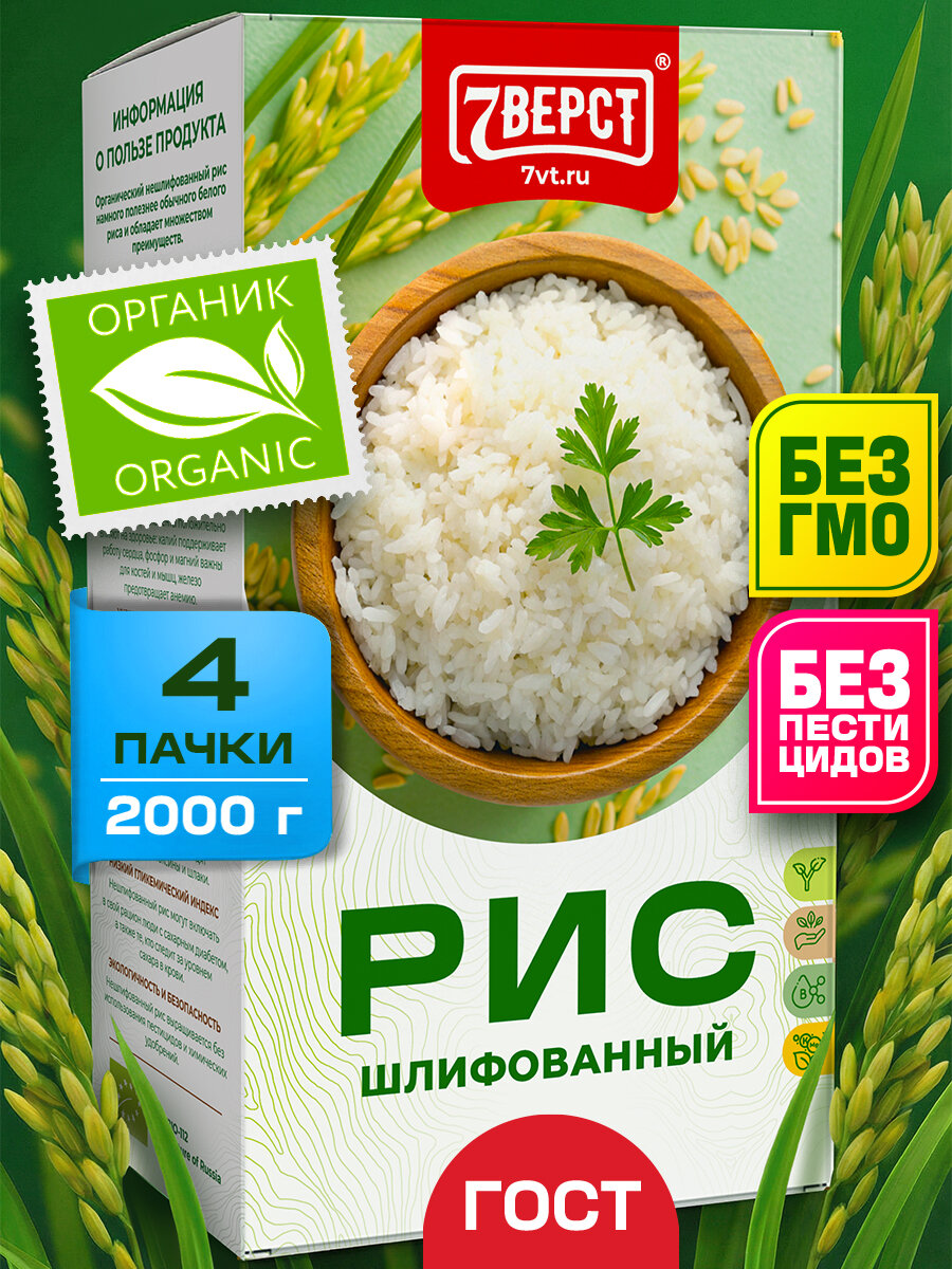 Рис круглозерный 7 Вёрст для суши и роллов, азиатских блюд шлифованный. Органический без глютена. Набор из 4 упаковок - 2000 г