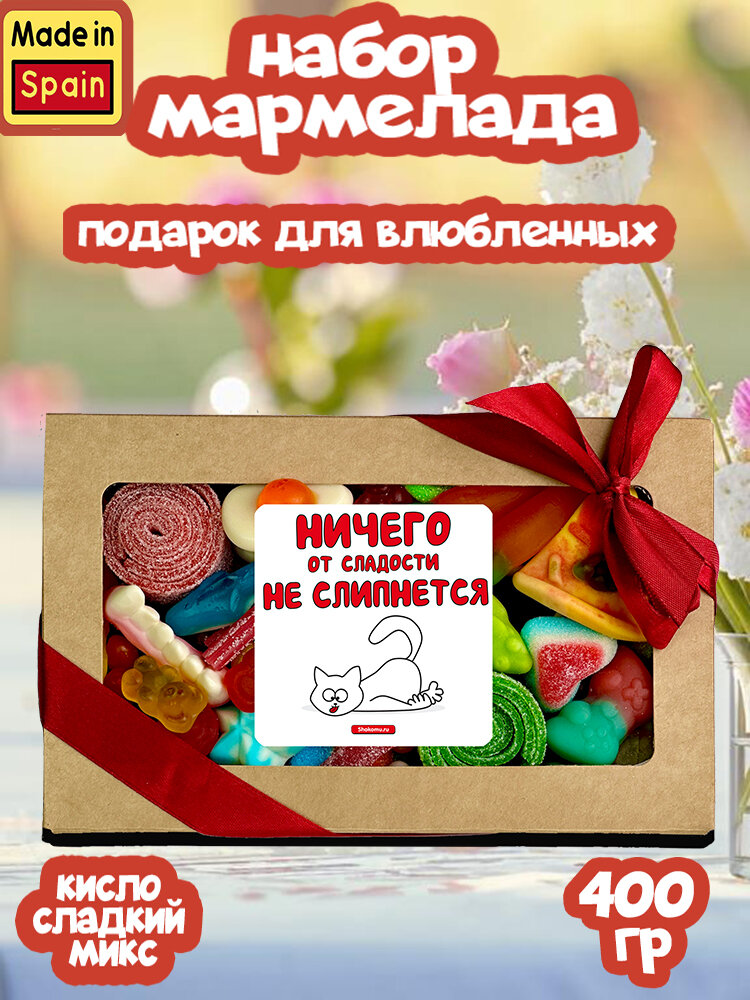 Мармелад жевательный набор вкусный подарок сыну дочке из Европы 400гр