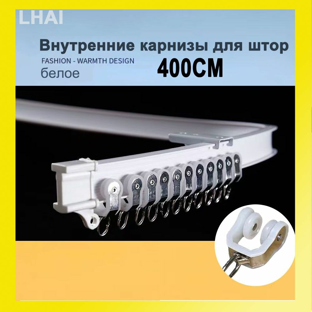 Карниз для штор, дом/автомобиль, белый, верхний монтаж