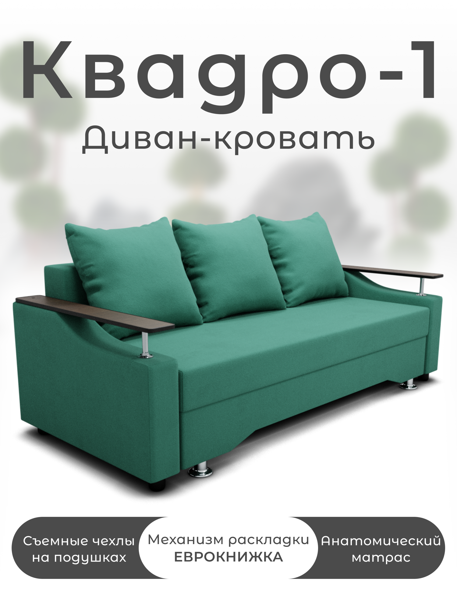 Диван-кровать Квадро-1, механизм Выкатной, Велютта 14