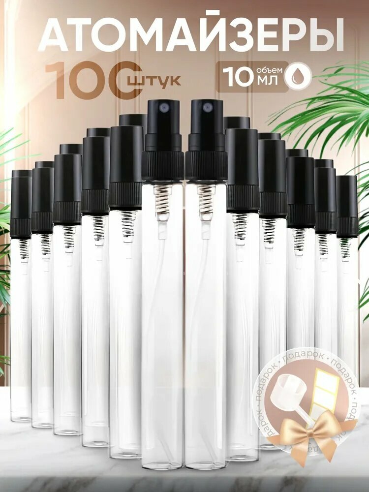Атомайзер для духов 10ml набор из 100шт стекло с распылителем черный