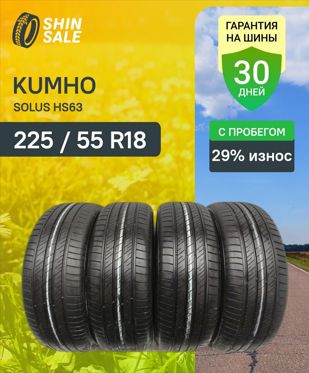 Летние БУ шины Kumho Solus HS63 225/55 R18 24.0% износ T0163971