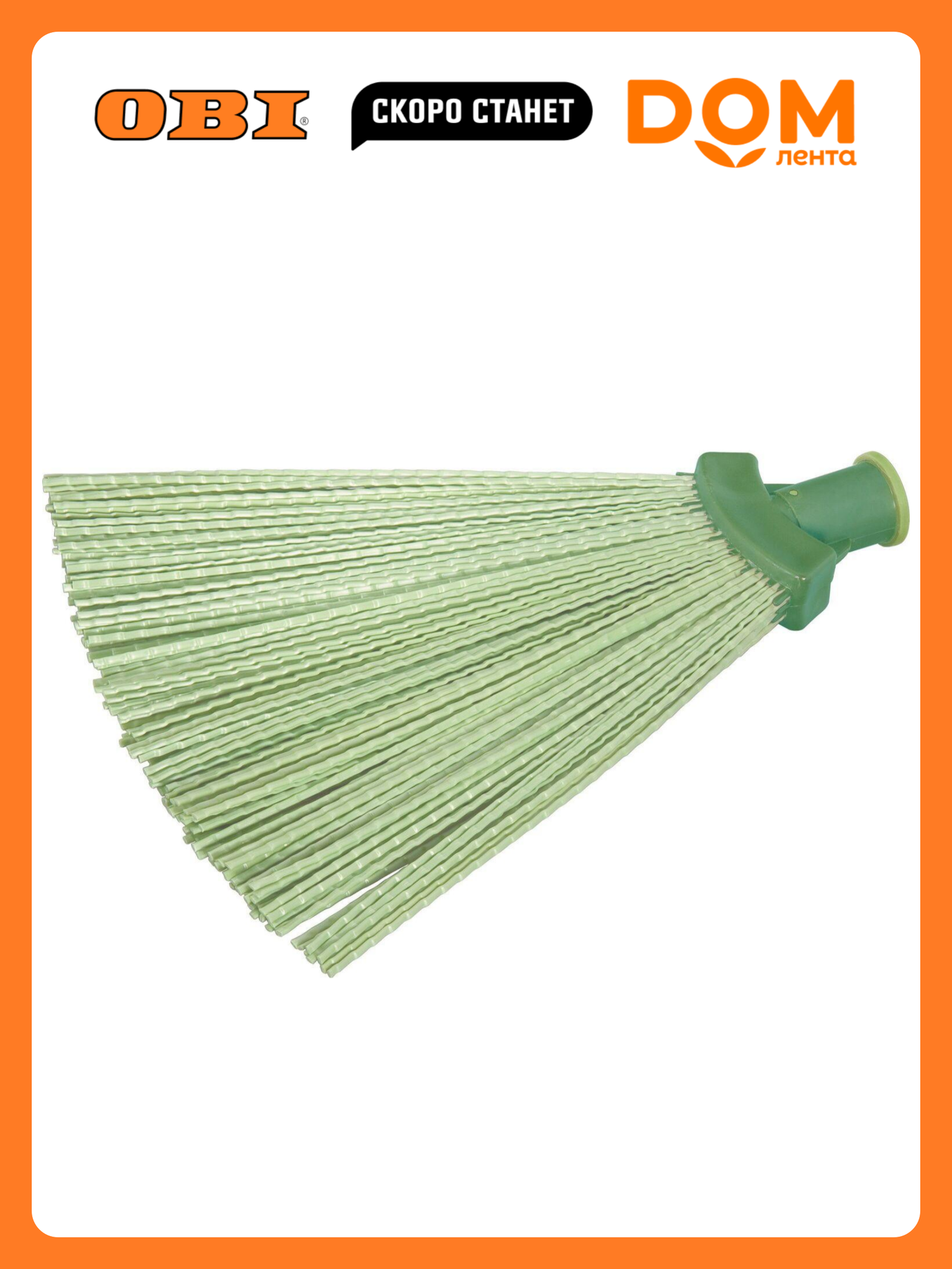 Метла Сибртех, веерная, полипропилен, без черенка, 27 см х 26 см, зеленая