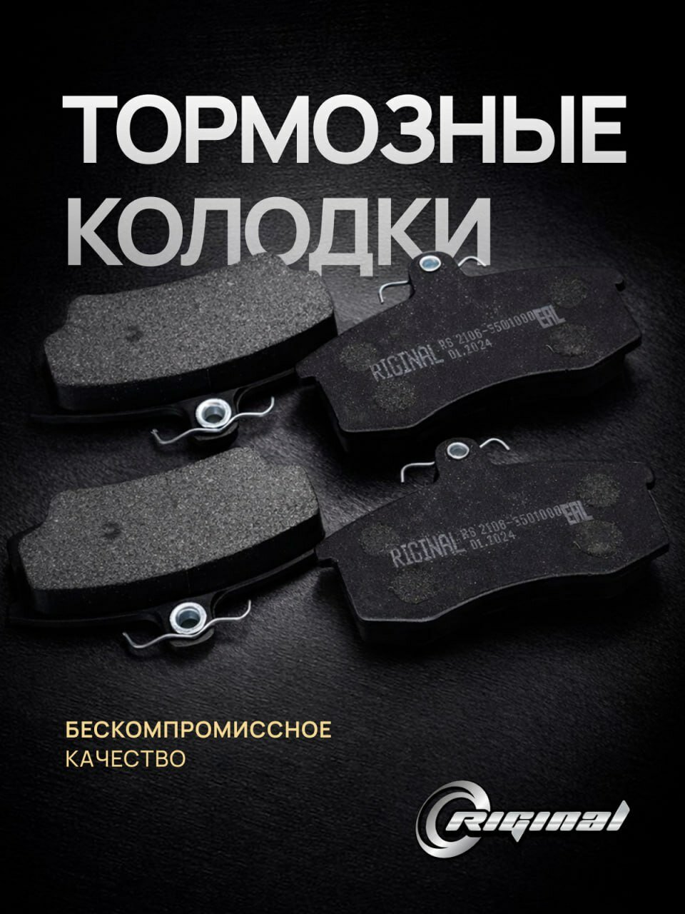 Колодки тормозные передние Riginal для а/м ВАЗ 2108, 2109, 2110, 2112, 2114, 2115, Гранта, Приора, Калина, Датсун
