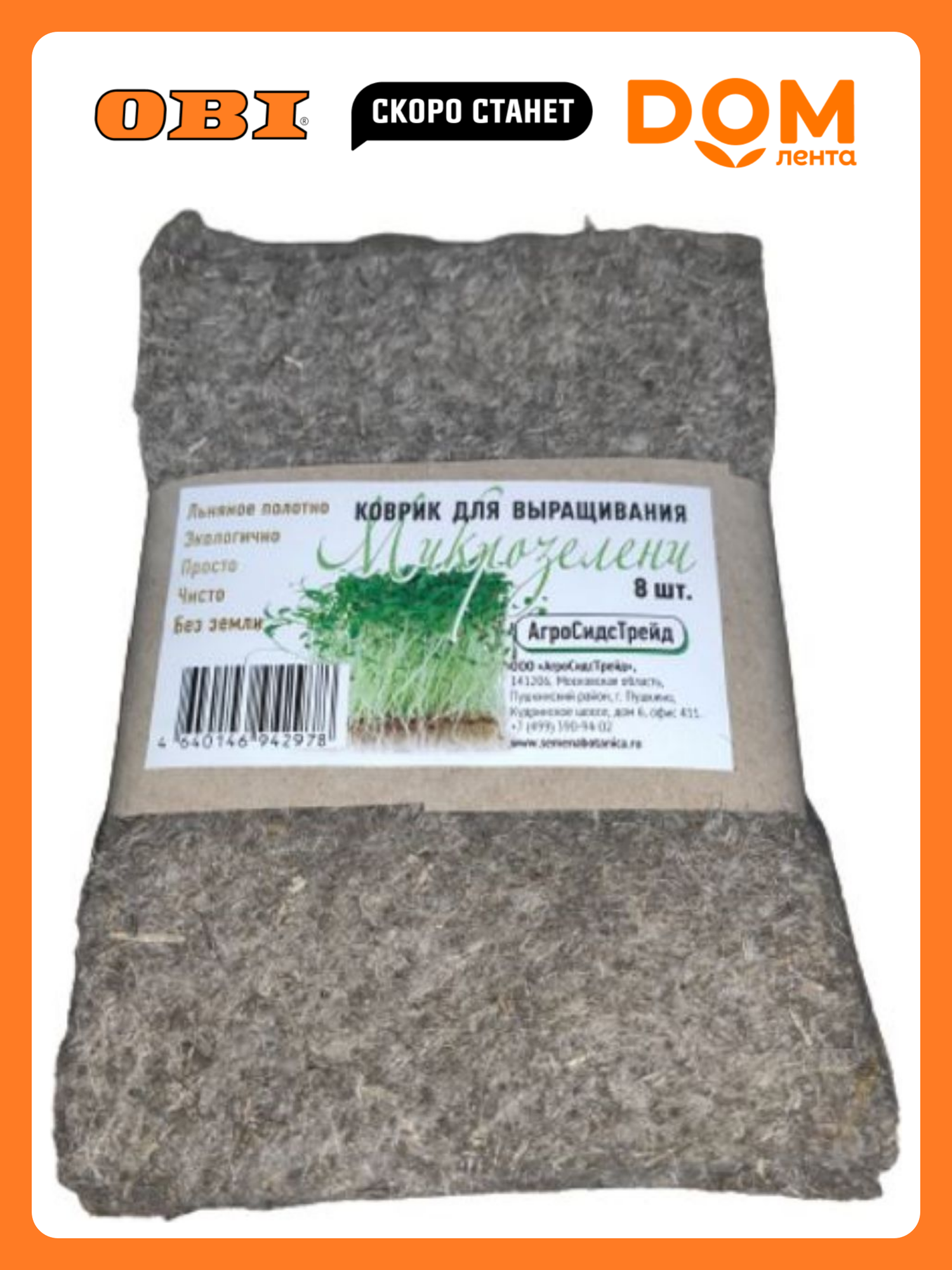 Набор ковриков для выращивания микрозелени 8 шт