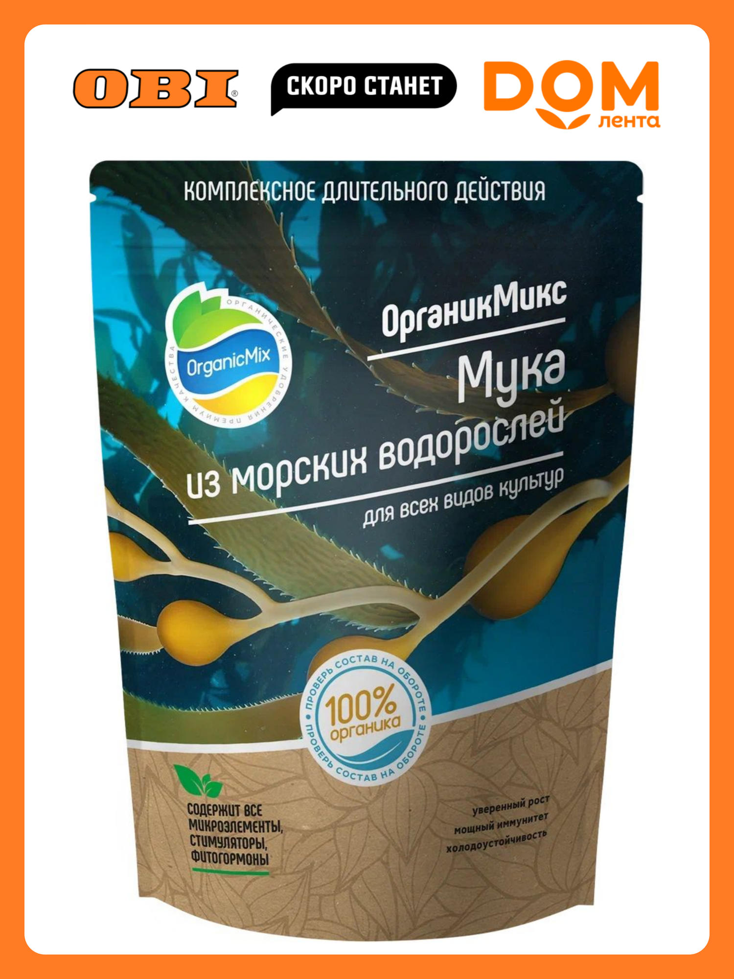 ОрганикМикс Моноудобрение органическое Мука из морских водорослей 850 г