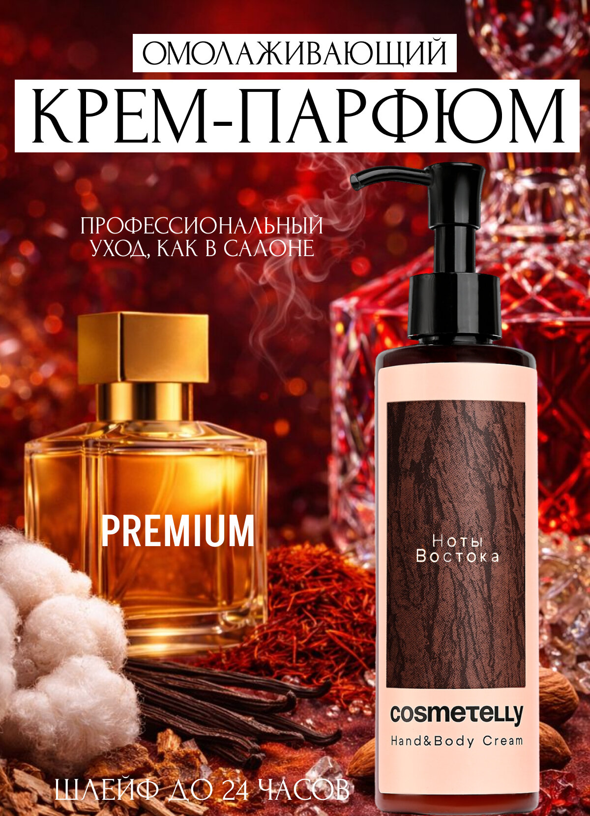 Cosmetelly крем для рук и тела парфюмированный с дозатором увлажняющий с ароматом Баккарат ноты востока Baccarat, объём 200 мл