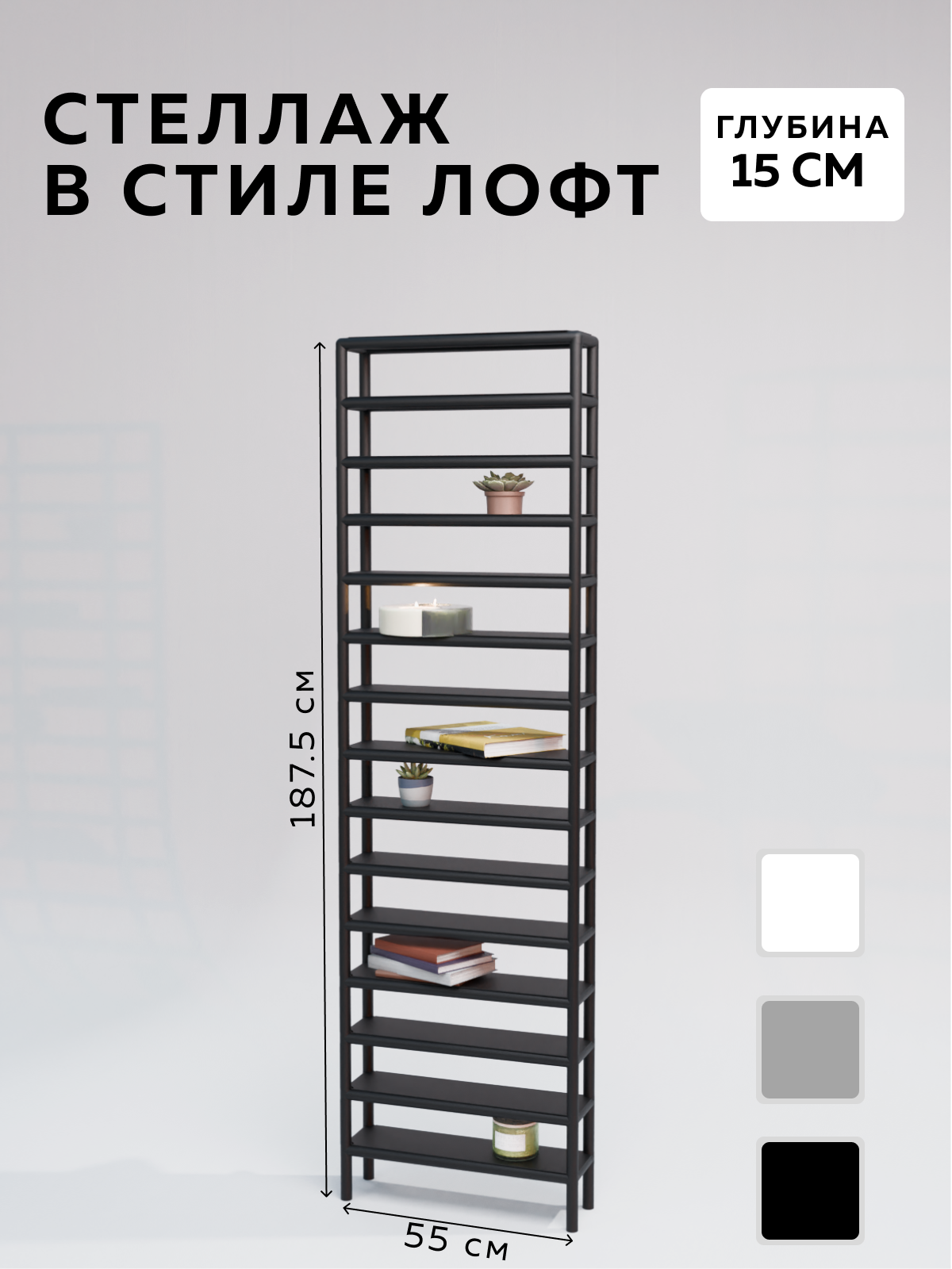 Стеллаж - этажерка в стиле лофт металлические, мебель лофт для гостиной прихожей спальни ванной кухни, полки напольные столик, обувница, подставка для цветов, 15 полок, 15х55x187,5 см, Чёрный, Delta-Loft