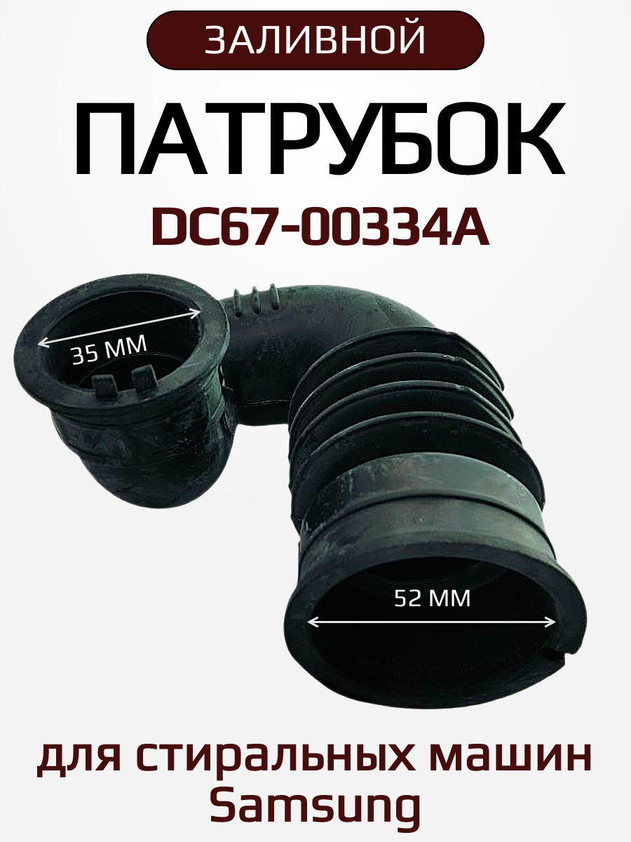 Патрубок для стиральной машины Samsung, DC67-00334A (DC67-00474A, RBH002SA)