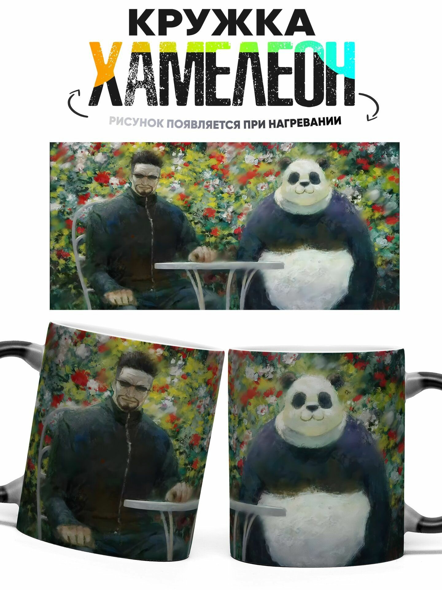 Кружка хамелеон Магическая Битва Панда и Масамичи акварелью 330 мл