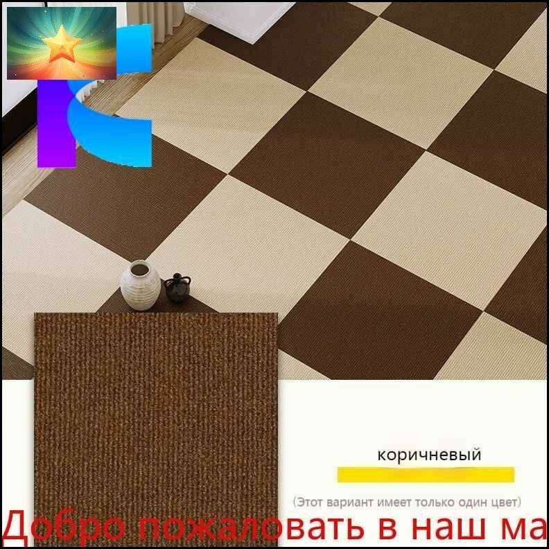 Квадратный ковер 30см х 30 см* 10 штук/1.8 квадратных метра/коричневый