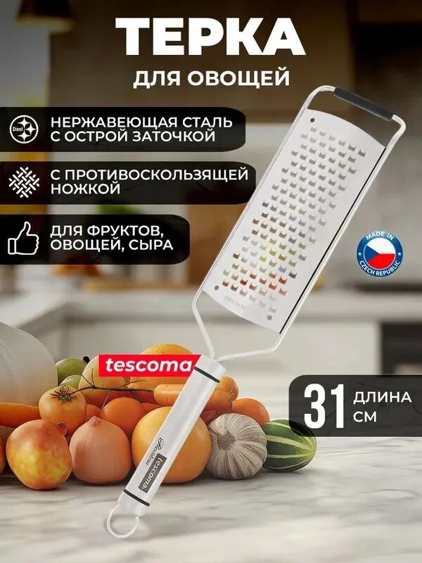 Терка Tescoma "PRESIDENT X-sharp", длинная, мелкая