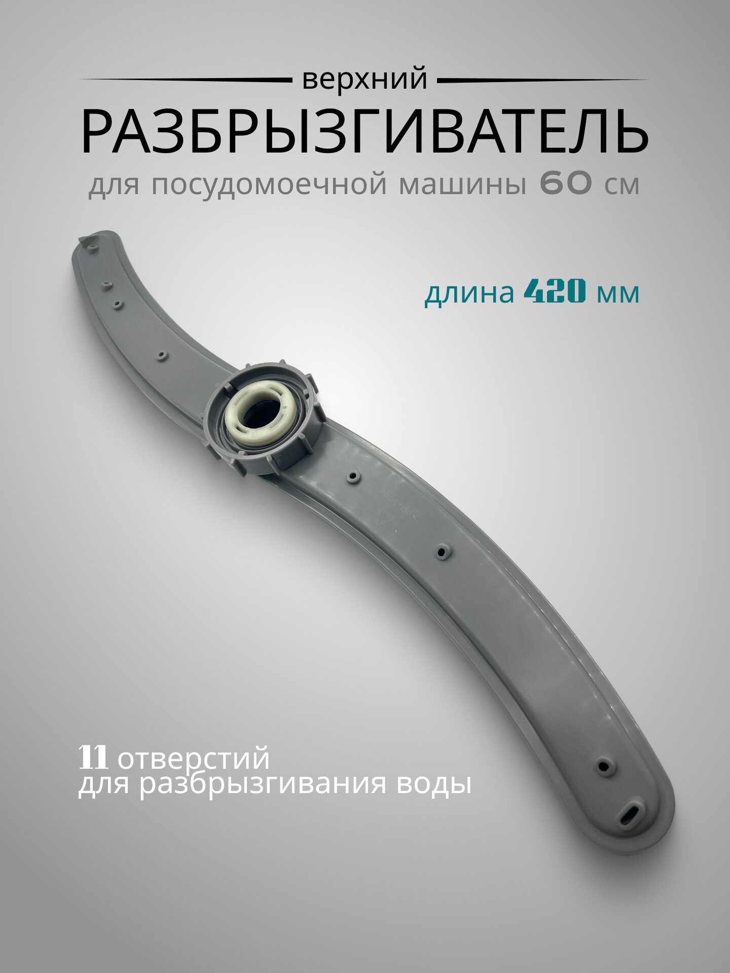 Верхний разбрызгиватель для посудомоечной машины 60 см