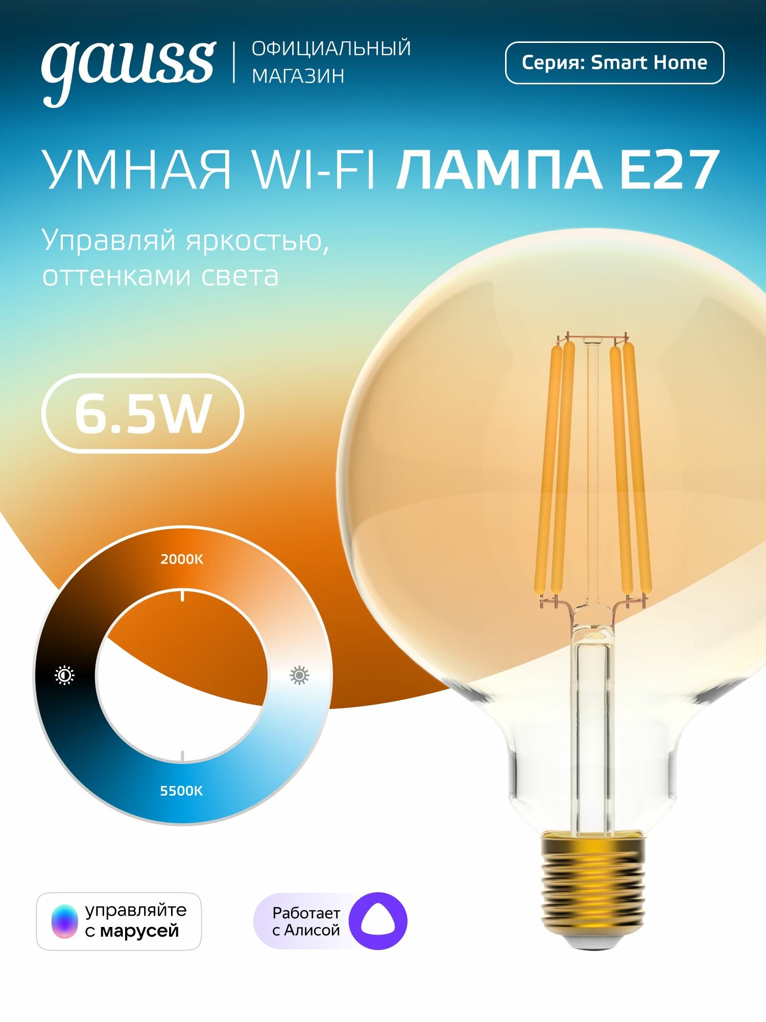 Умная лампочка Е27 G95 6.5W 2000-5500K Wi-Fi SmartHome c изменением темп, диммируемая Gauss Filament