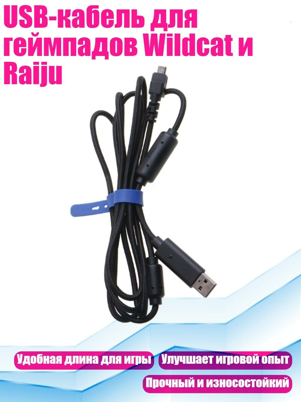 USB-кабель для геймпадов Wildcat и Raiju, Черный