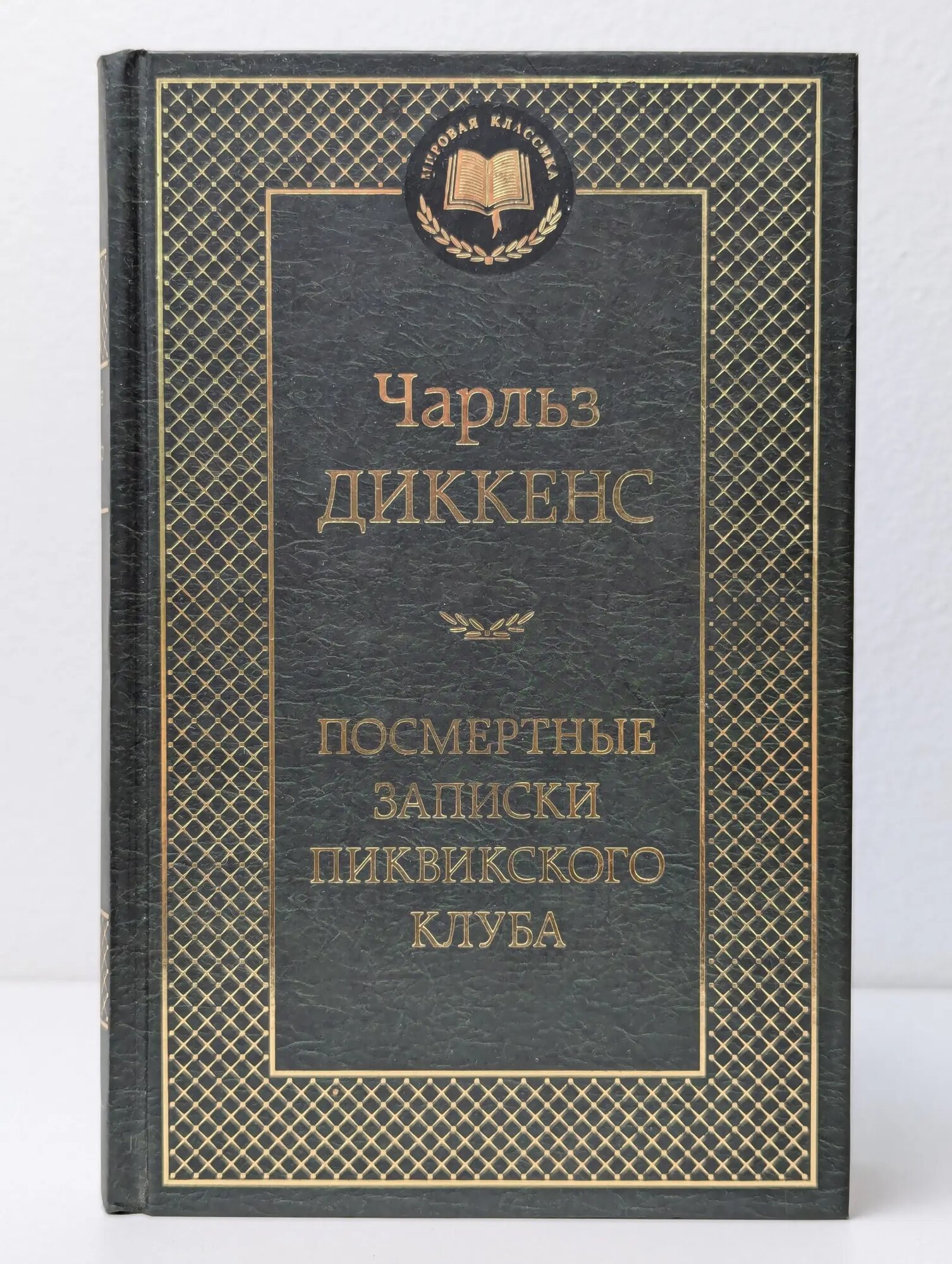 Посмертные записки Пиквикского клуба Диккенс Чарльз Джон Хаффем 2014