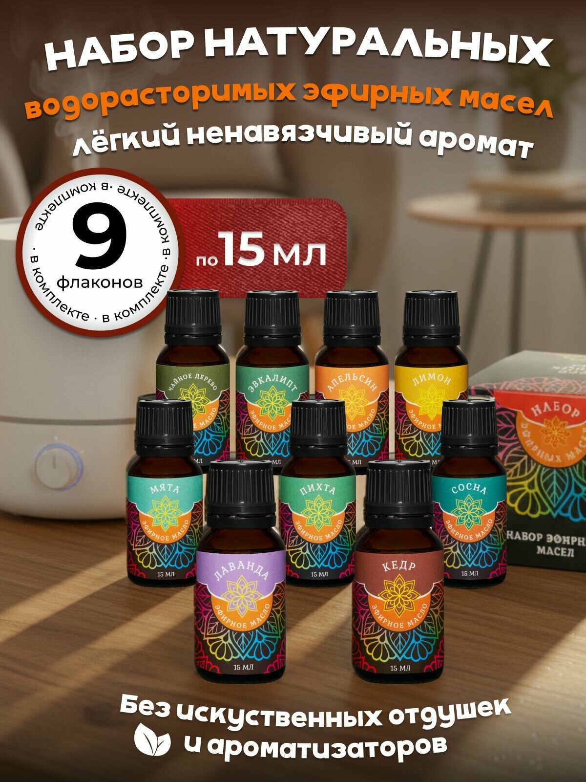 Эфирное масло для бани и увлажнителя воздуха, набор эфирных масел для ароматерапии, 9 х 15 мл 9 флаконов 15 мл