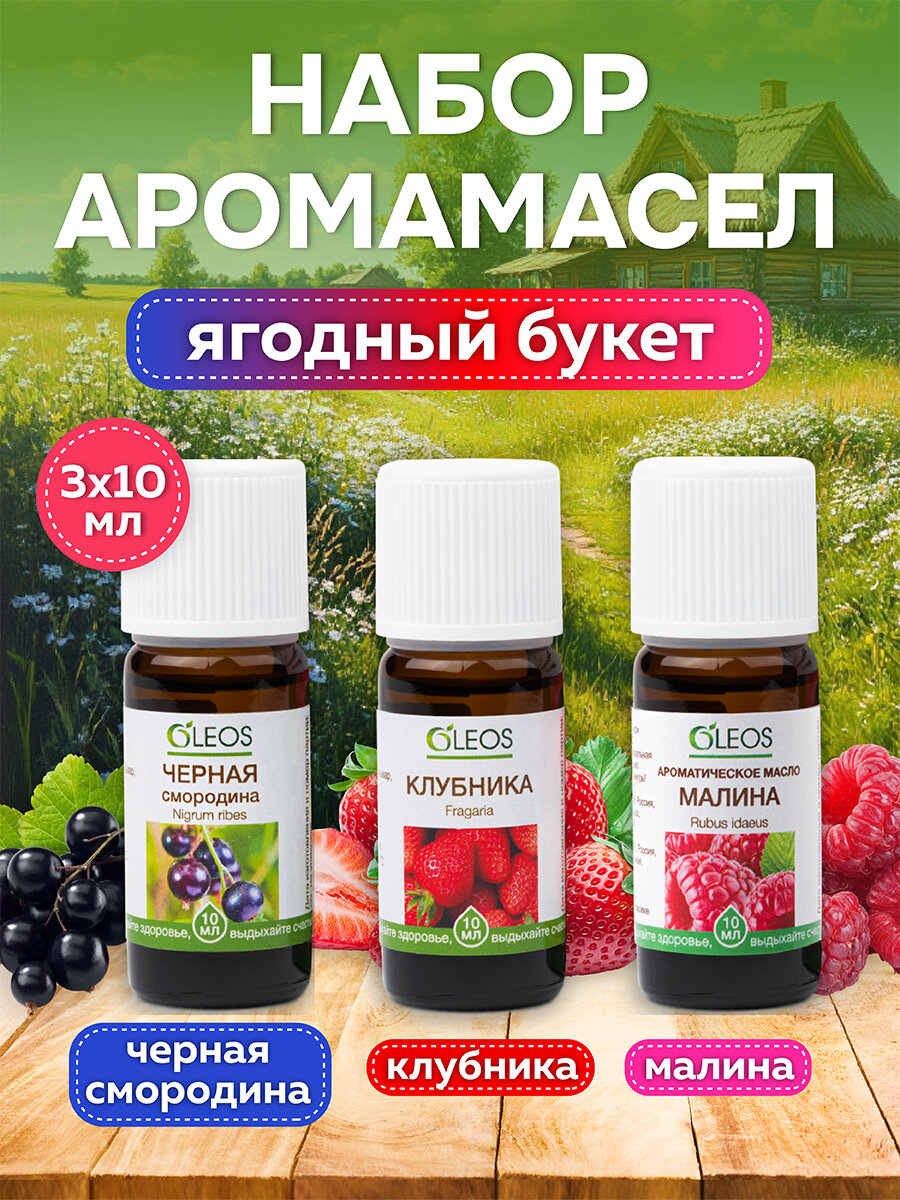 Набор ароматических масел для аромалампы Черная смородина, Малина, Клубника