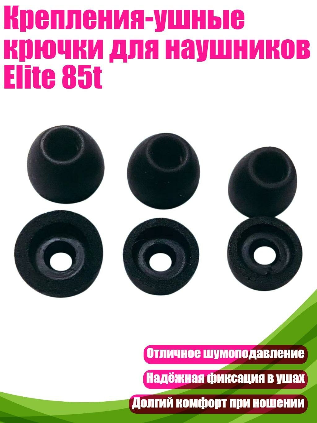 Крепления-ушные крючки для наушников Elite 85t, Черный