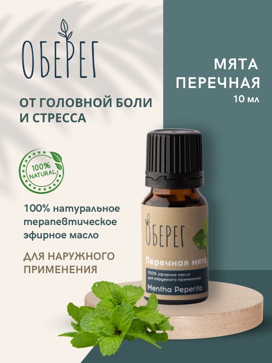 Эфирное масло мяты перечной Оберег 100% натуральное, от головной боли и тошноты, при стрессе и укачивании, для волос, репеллент, снимает зуд от укусов насекомых, 10 мл