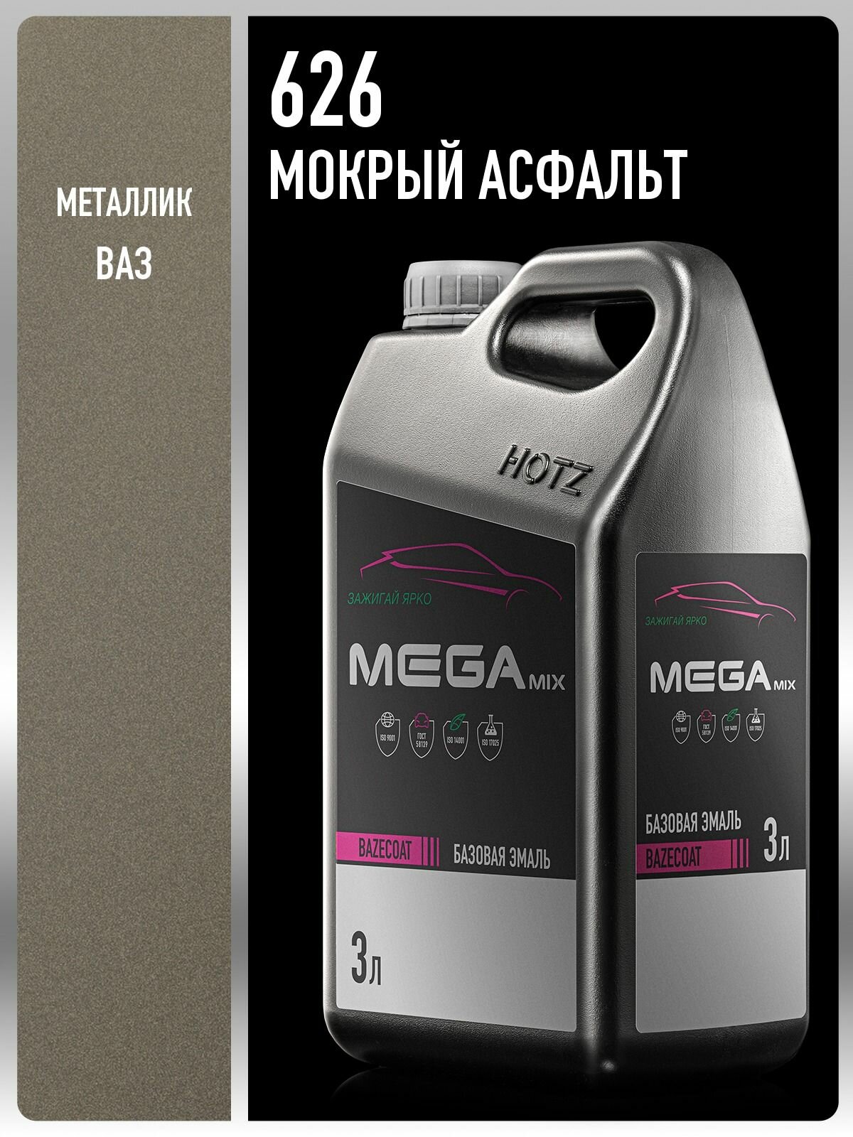 Базовая эмаль Мокрый асфальт 626 металлик,3 литра, MEGAMIX, Краска автомобильная, базисная под лак