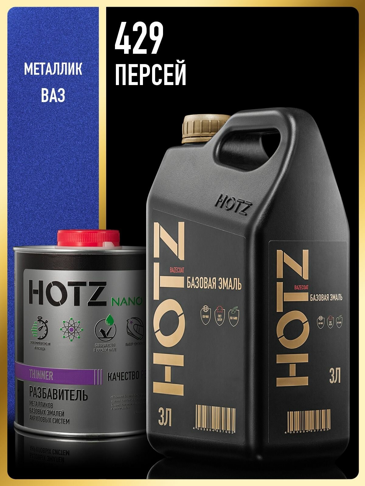 Базовая эмаль Персей 429, Комплект (Эмаль 3 литра + Разбавитель 1 л.) HOTZ, Краска автомобильная, базисная под лак