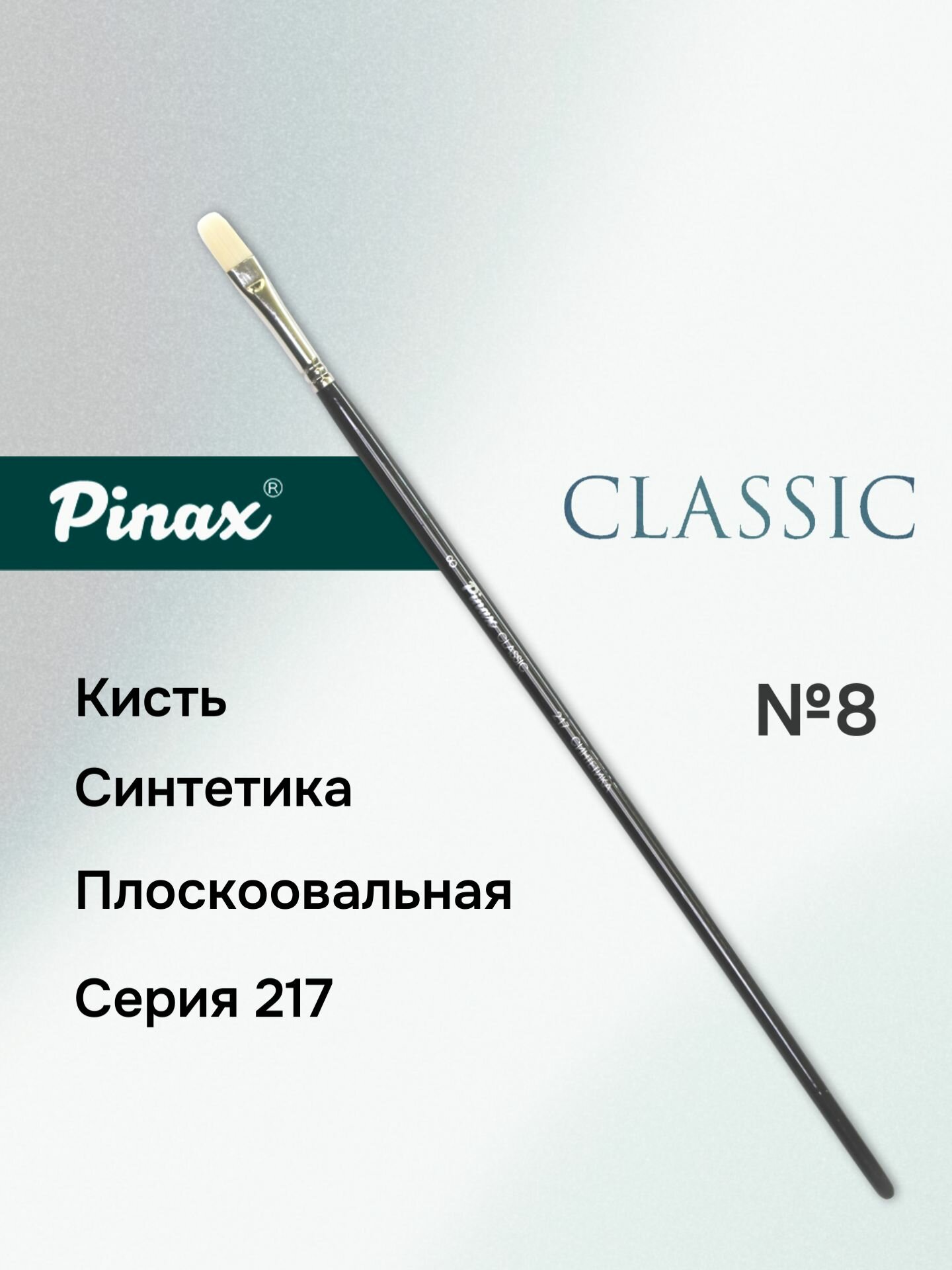 Кисть Pinax "Classic", синтетика, плоскоовальная на дл. ручке № 8