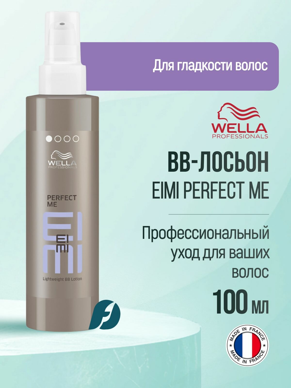 Wella Professionals EIMI Perfect Me Легкий BB-лосьон для гладкости волос, 100 мл