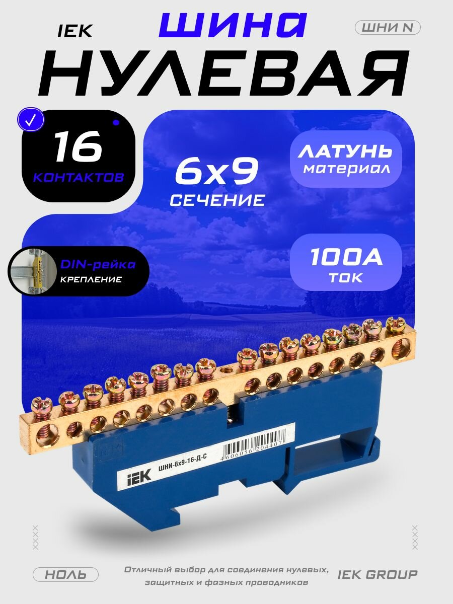Шина нулевая N "ноль" на дин рейку 6х9 16 отверстий IEK