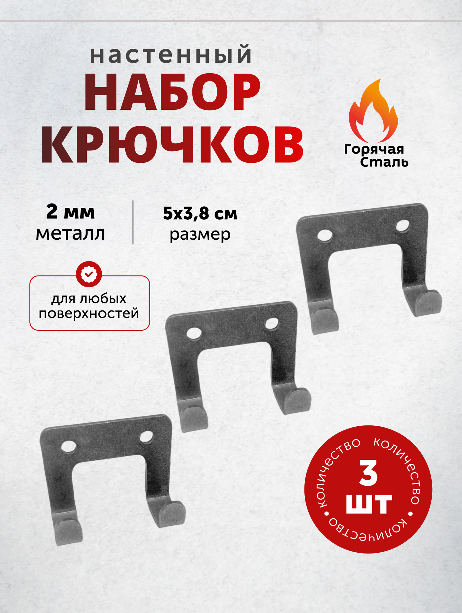 Крючки 3 шт на стену, нержавеющая сталь 2 мм. Горячая Сталь