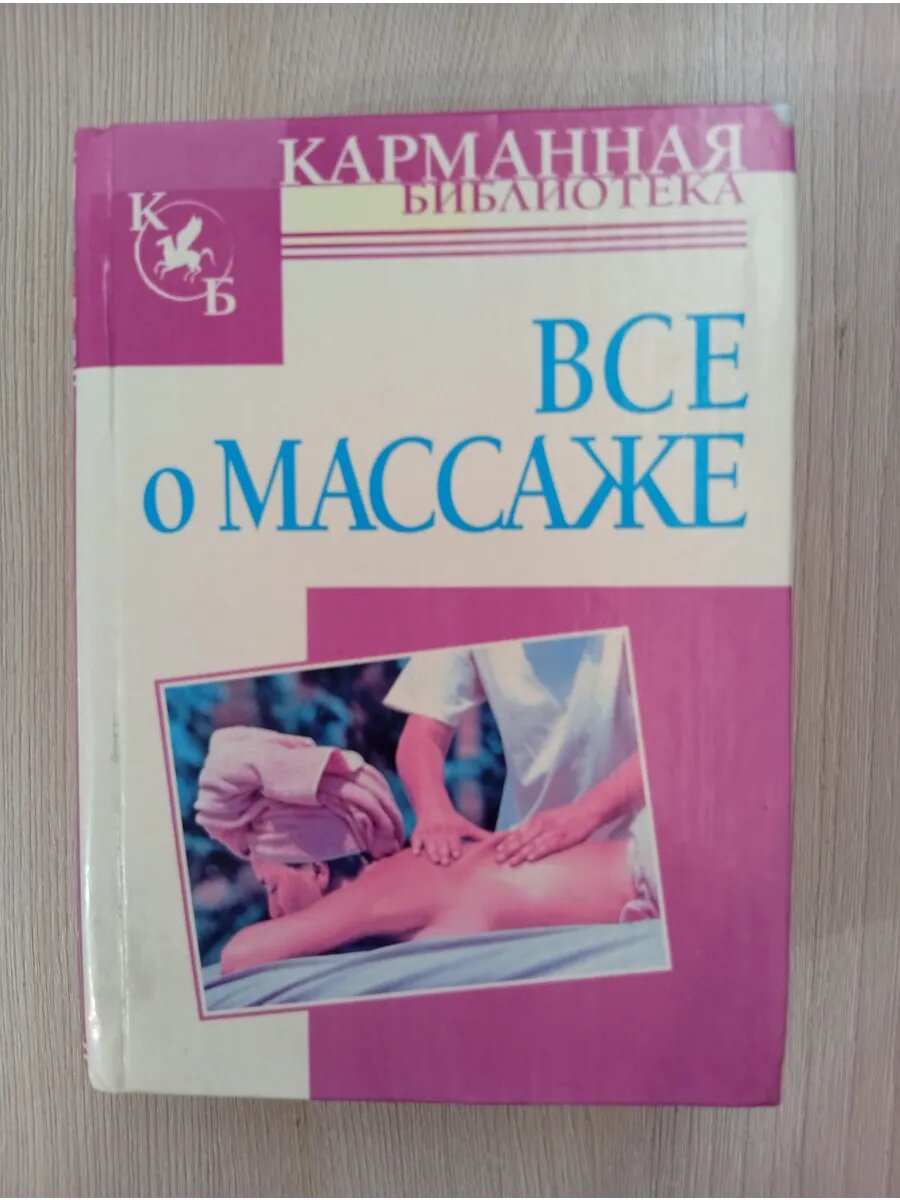 Все о массаже