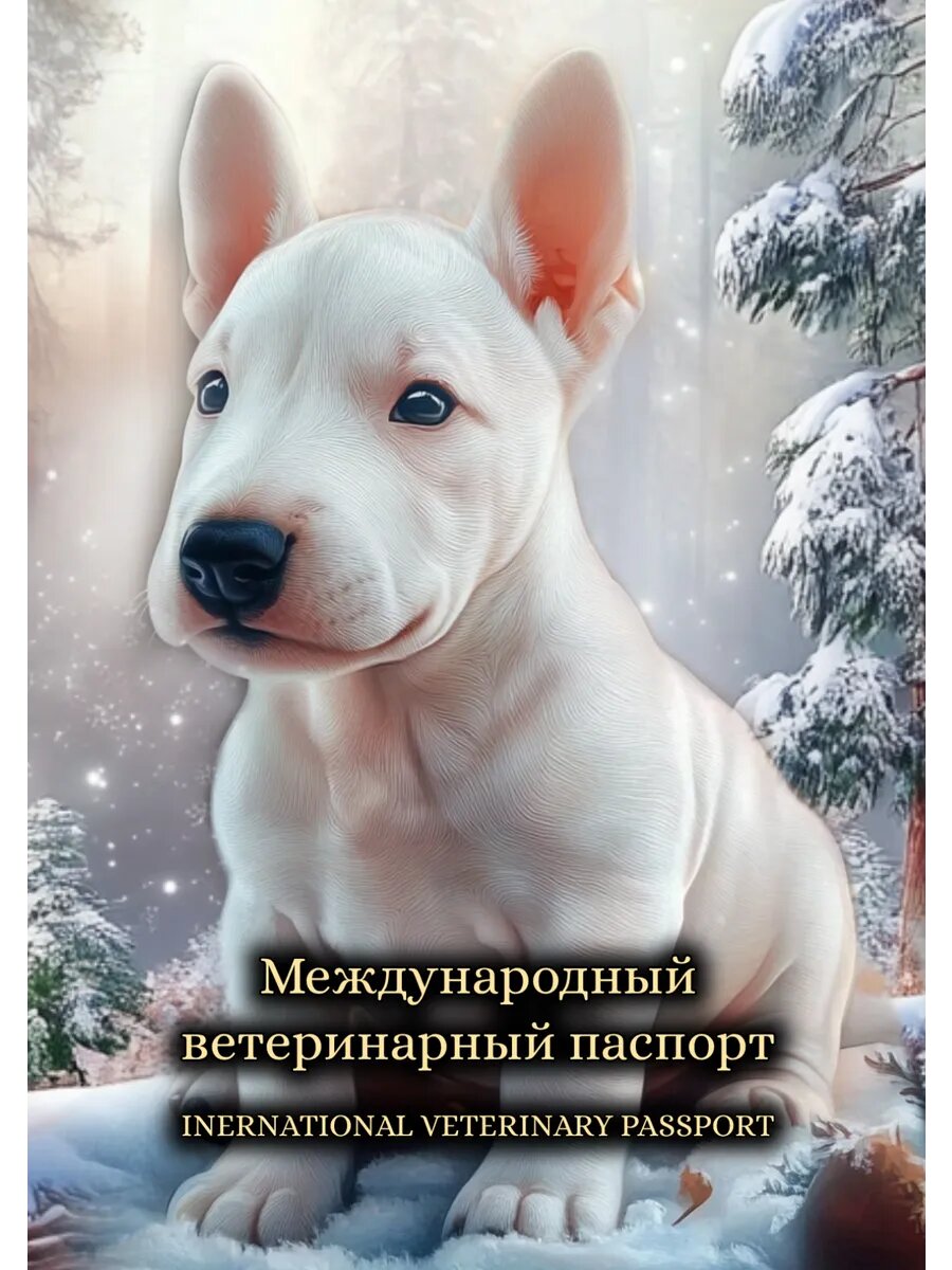 Международный ветеринарный паспорт ветпаспорт