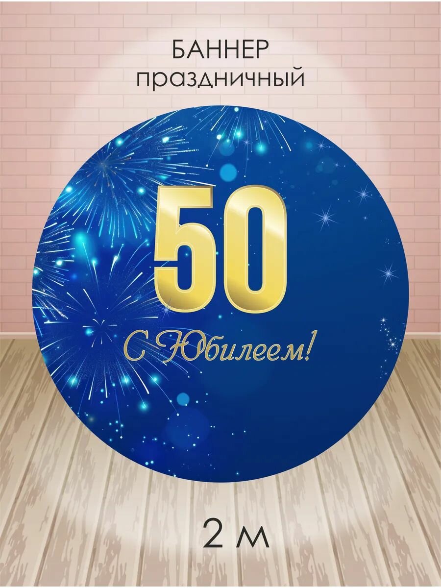 Баннер праздничный на день рождения 50 лет